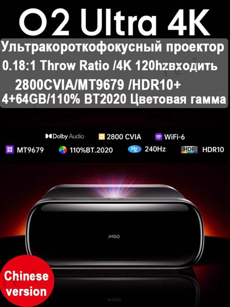 Проектор JMGO O2 Ultra 4K Трехцветный лазерный ультракороткофокусный проектор с разрешением ...