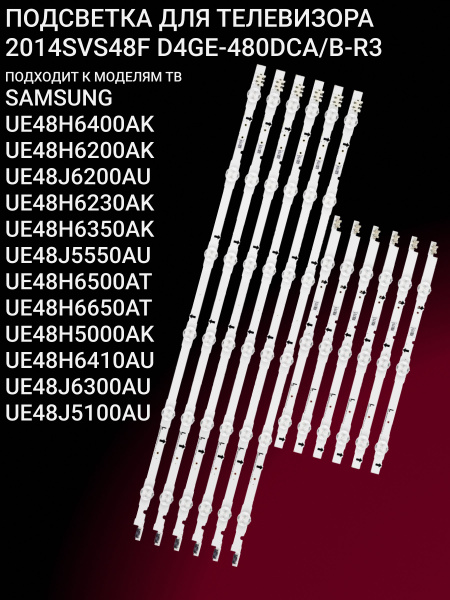 Подсветка для SAMSUNG UE48H6400AK UE48H6200AK UE48J6200AU UE48H6230AK ...