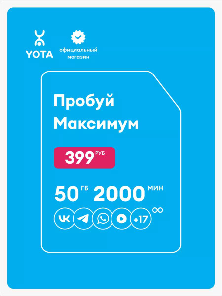 Сим-карта YOTA Максимум на первый месяц купить на OZON по низкой цене (1666013562)