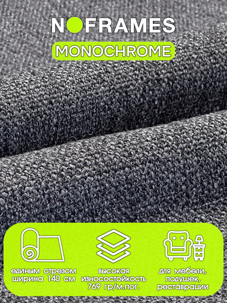 Ткань мебельная, рогожка Monochrome col.04 от компании NO-FRAMES купить ...