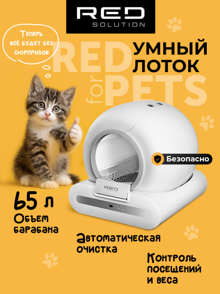 Умный автоматический лоток, туалет для кошек RED SOLUTION 30S, автоматическая очистка купить на ...