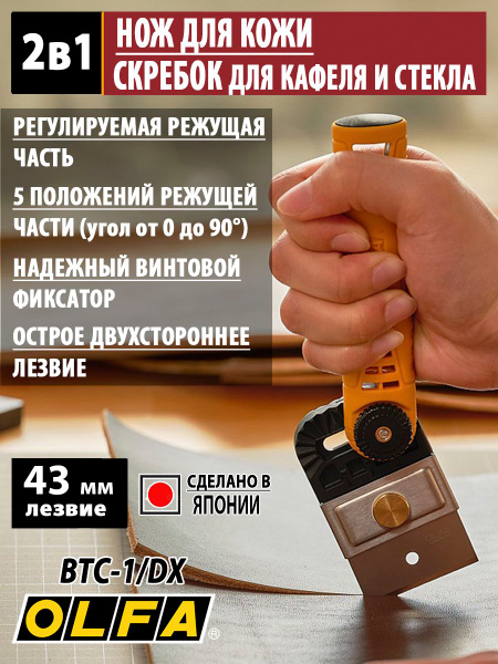Нож-скребок OLFA BTC-1/DX 182 мм 2в1 для реза кожи, очистки поверхностей из кафеля и стекла ...