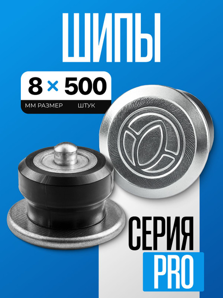 Шипы ремонтные 8мм 500шт ROSSVIK 12-8-2 серия PRO купить c доставкой на OZON по низкой цене ...