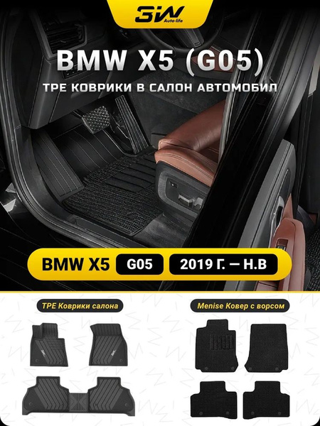 3W AutoLife / BMW X5 G05 (2019-2025) TPE двухслойные коврики, комплект ...