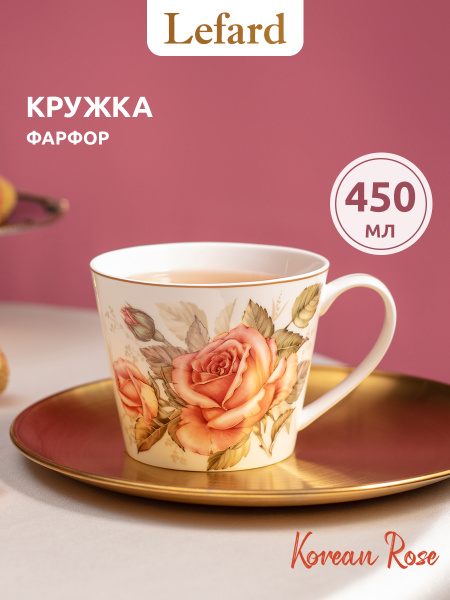 Кружка Lefard "Корейская роза", 450 мл купить c доставкой на OZON по низкой цене (2133624219)