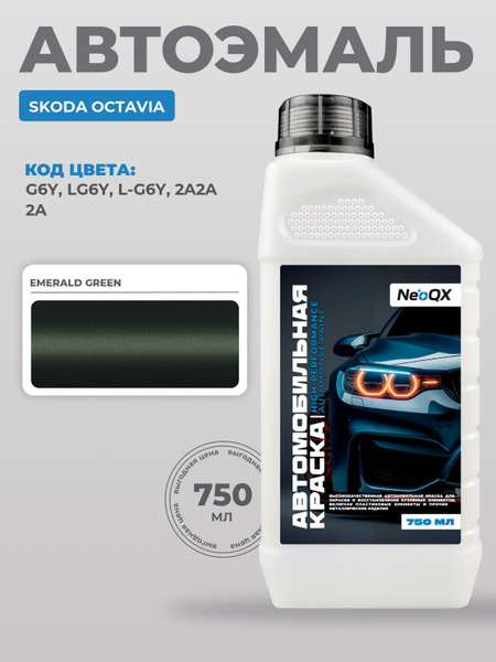 Краска SKODA OCTAVIA, код G6Y, LG6Y, L-G6Y, 2A2A (EMERALD GREEN ...