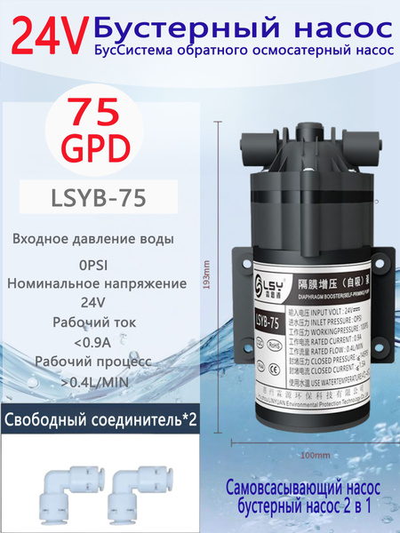 75GPD бустерный насос 24 В (с функцией самовсасывания), насос обратного осмоса купить на OZON по ...
