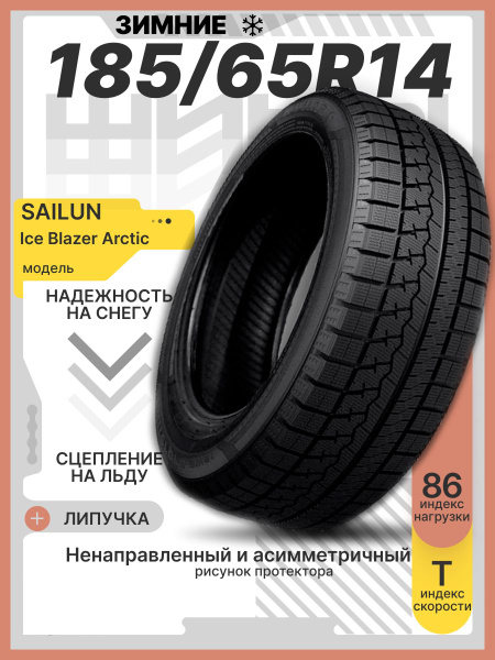 Sailun Ice Blazer Arctic Шины зимние 185/65 R14 86T Нешипованные ...
