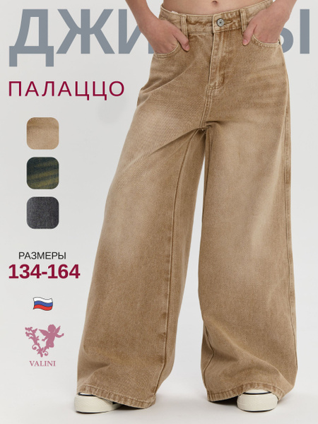 Джинсы Девочки Valini песочный, коричневый широкие Джинс, Хлопок, размер 146 оверсайз Молния ...