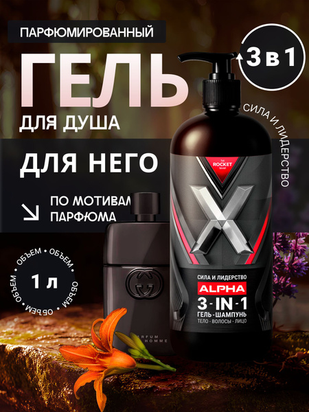 Гель для душа мужской "ALPHA" 1st Rocket Level, шампунь мужской 1000мл купить на OZON по низкой ...