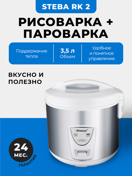 Рисоварка Steba RK 2 купить на OZON по низкой цене (1756752000)