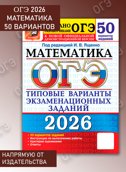 ОГЭ 2026. МАТЕМАТИКА. 50 вариантов заданий, инструкция, ответы. | Ященко Иван Валериевич купить ...
