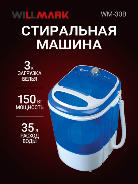 Стиральная машина WILLMARK WM-30B (малютка, 3.0кг, 150Вт) купить на OZON по низкой цене (579681469)