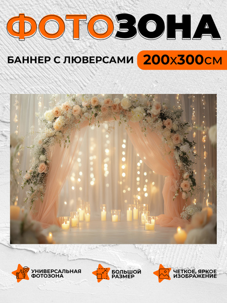 Баннер для праздника KohaPRO Цветы, растения, Абстракция KP_262_2х3_свадьба, 300 200 купить c ...