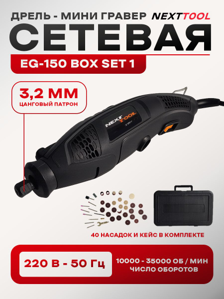 Сетевая дрель-мини гравер NEXTTOOL EG-150 BOX SET1 в наборе 40 ...