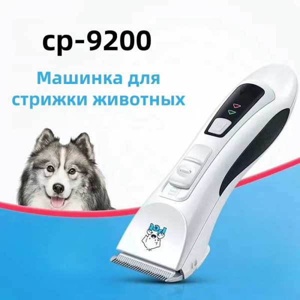 Машинка для стрижки животных cp-9200 купить на OZON по низкой цене (2303351985)