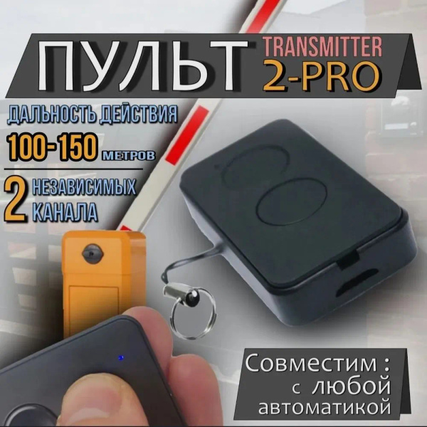 Пульт брелок Doorhan Transmitter 2 pro для ворот и шлагбаумов купить на ...