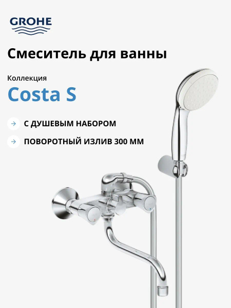 Смеситель универсальный GROHE Costa S с душевым гарнитуром New Tempesta ...
