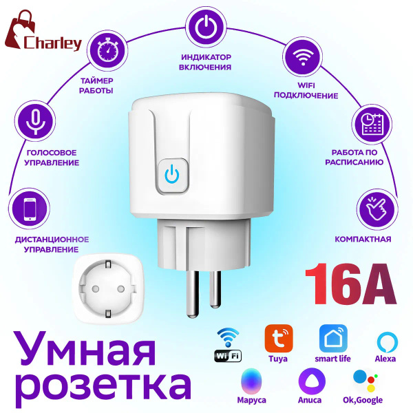 Умная розетка WiFi 16A Согласен использовать без шлюза (Алиса, Google ...