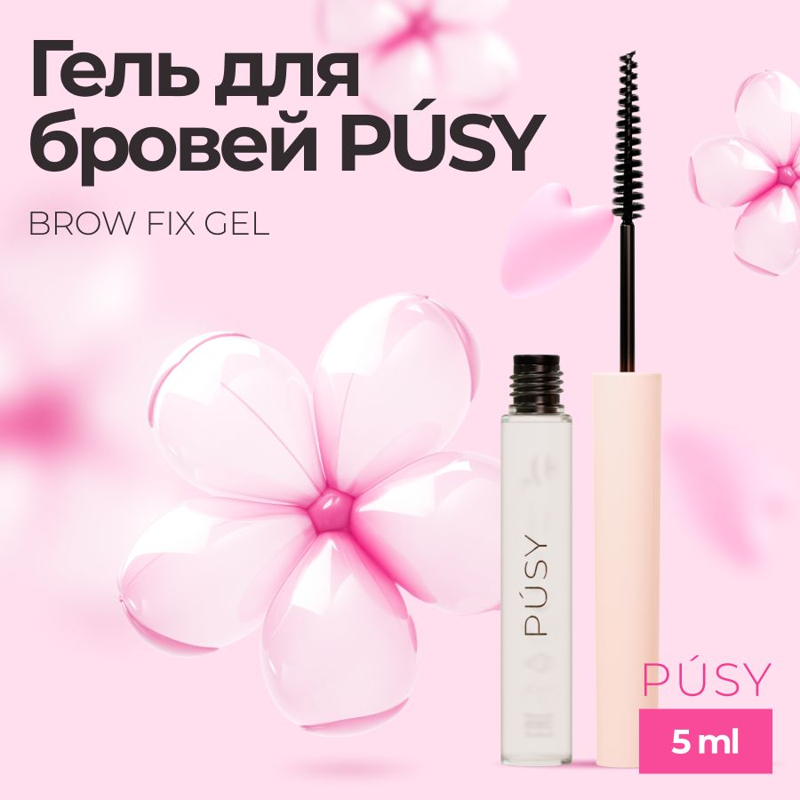 PUSY Гель для Бровей купить на OZON по низкой цене