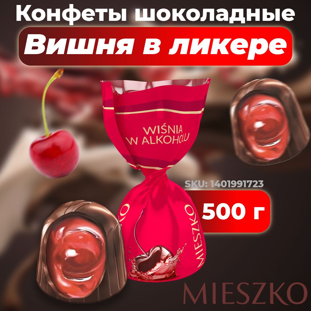 Конфеты Вишня в Ликере купить шоколадные конфеты на Ozon