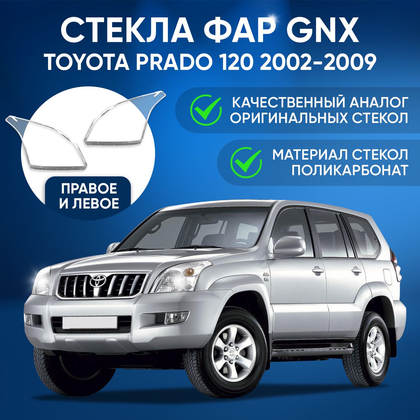 Фары Прадо 120 купить на OZON по низкой цене