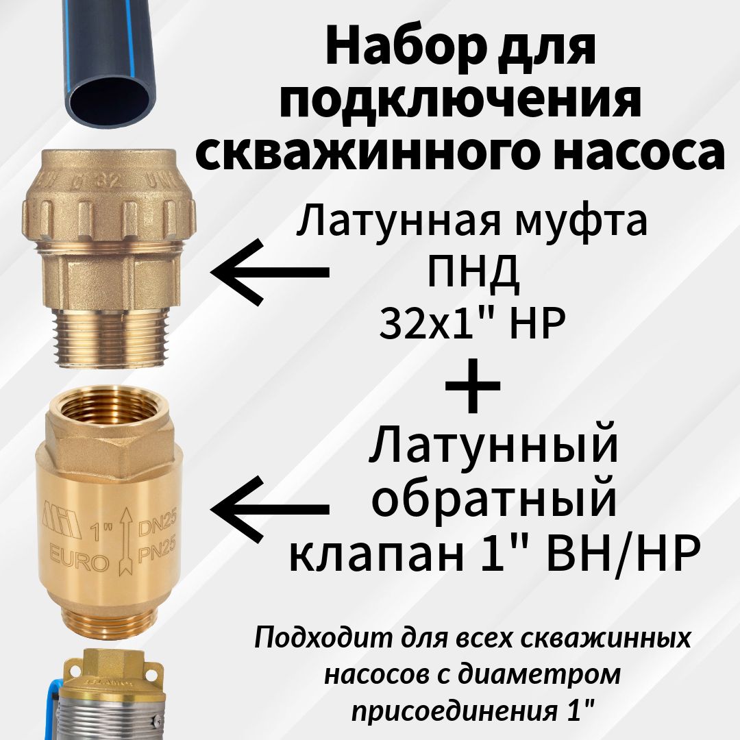 Набор для подключения погружного скважинного насоса: обратный клапан 1 ...