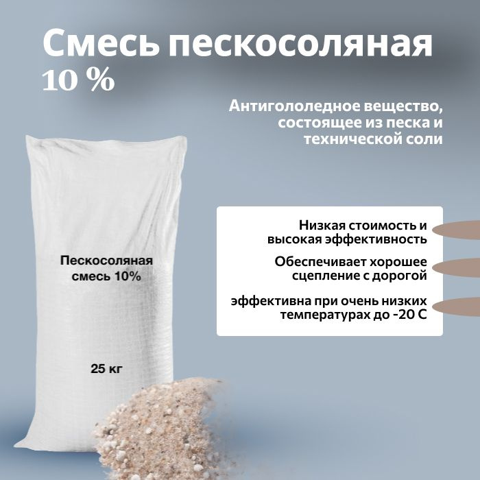 Смесь пескосоляная 10% мешок 25кг - купить с доставкой по выгодным ...