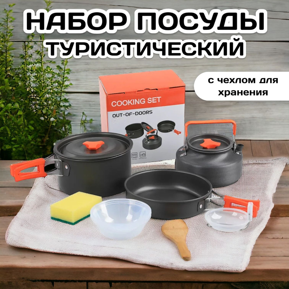 Набор туристической алюминиевой посуды с аксессуарами для готовки на ...