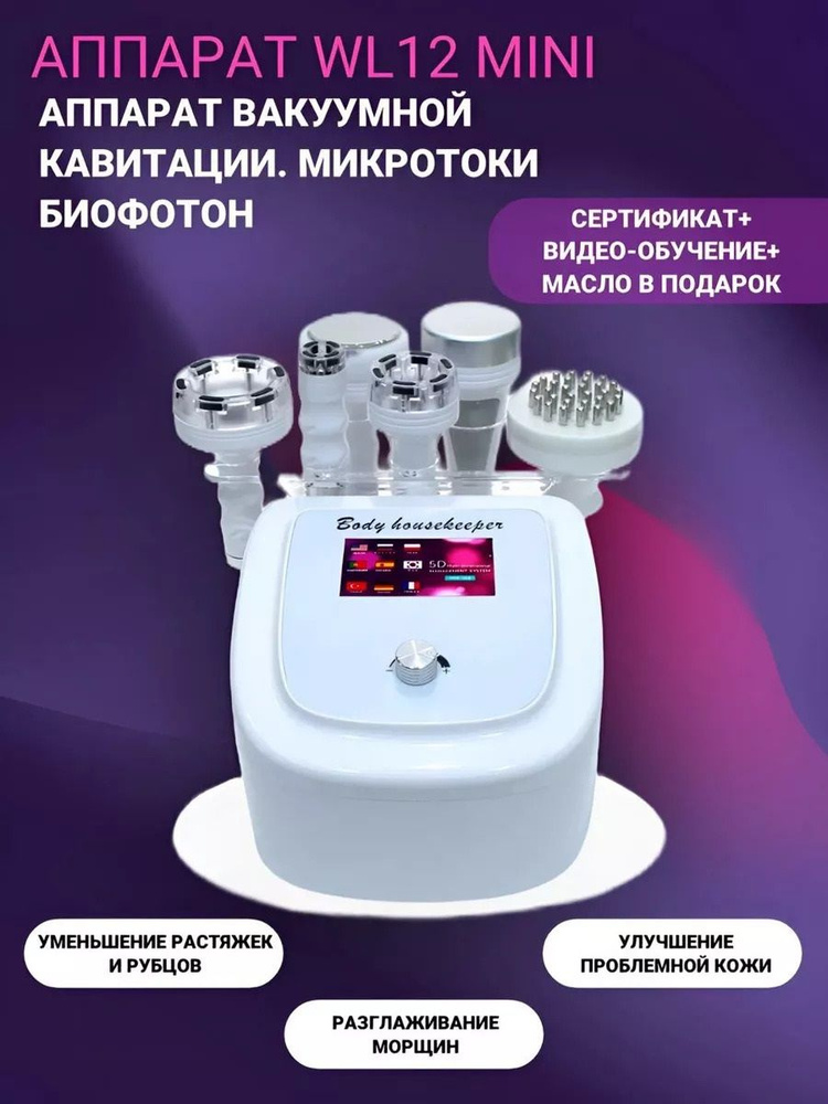Аппарат вакуумного массажа Wl12 mini кавитации микротоки - купить с ...