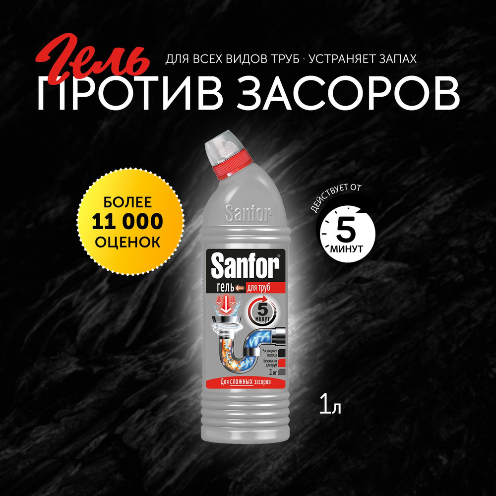 Жидкое чистящее средство гель очиститель антизасор для труб SANFOR "Устранение сложных засоров ...