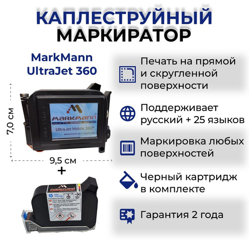 16 отзывов на Каплеструйный маркиратор MarkMann UltraJet 360 12.7 ...