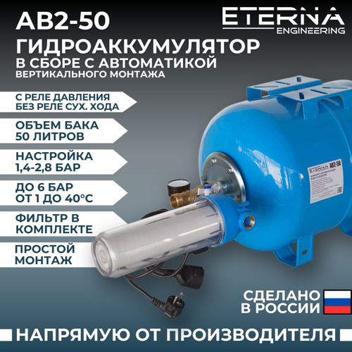 1126 отзывов на Гидроаккумулятор в сборе с автоматикой ETERNA АвтоБак ...