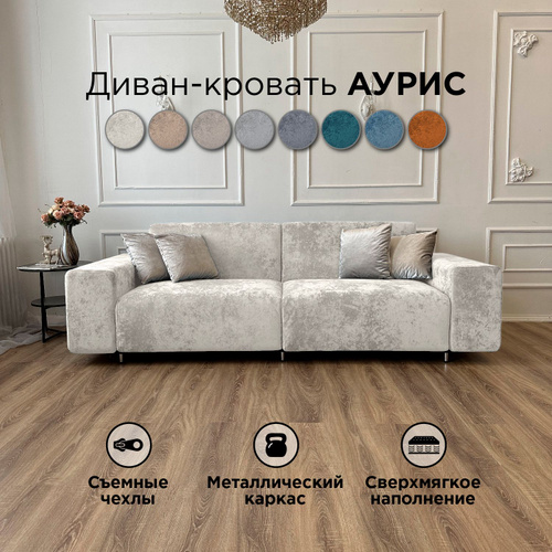 154 отзыва на Диван-кровать Redsofa Аурис 260 см светло-бежевый Ocean ...