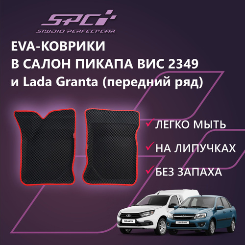 796 отзывов на Коврики Ева с 3Д Бортами на Лада Гранта ПИКАП (ВИС 2349)/Лада Гранта( передний ...