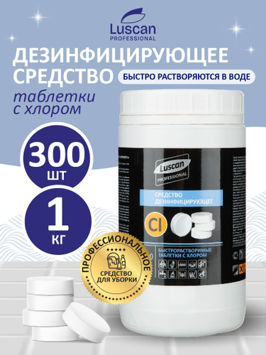 76 отзыв на Дезинфицирующее средство Luscan Professional, хлорные таблетки 300 шт от покупателей ...