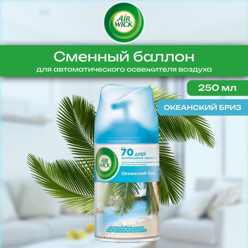 1870 отзывов на AIRWICK Сменный баллон к автоматическому освежителю воздуха: Океанский бриз ...