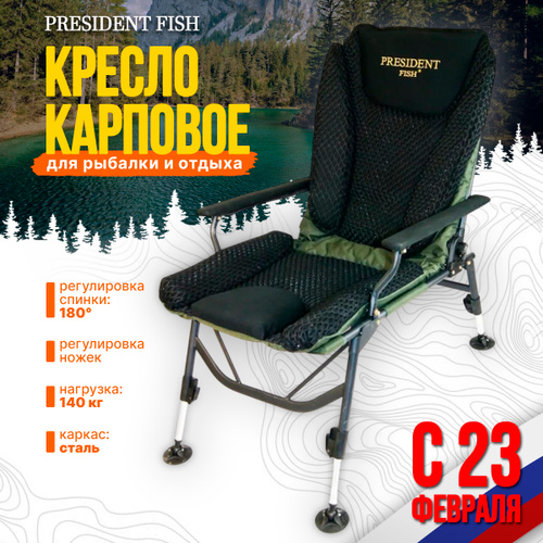 1889 отзывов на Стул складной туристический "President Fish"/кресло ...