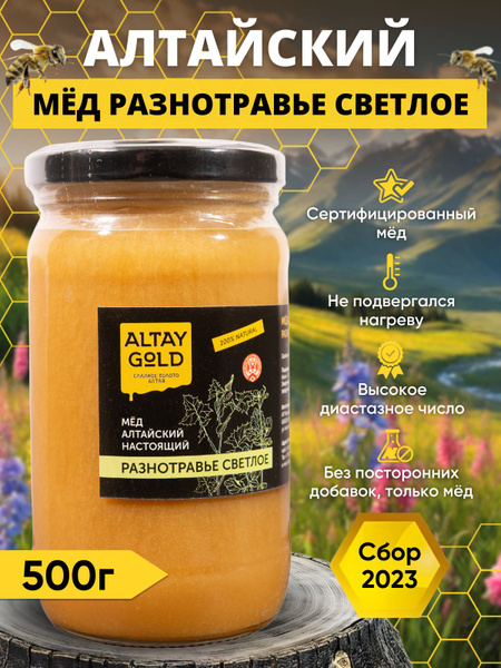 Мёд разнотравье светлое 500 г, натуральный мед с Алтая в стекле от ...