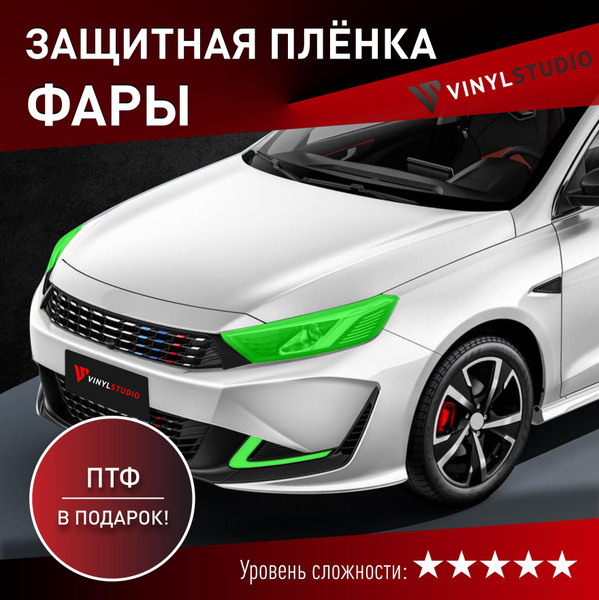 Пленка самоклеющаяся VinylStudio на фары Kaiyi E5 2021+ купить по низкой цене в интернет ...