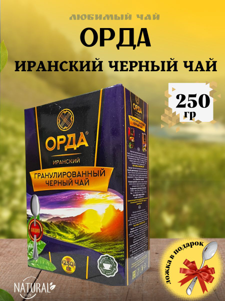 Чай черный Орда Иранский гранулированный 250гр - купить с доставкой по ...