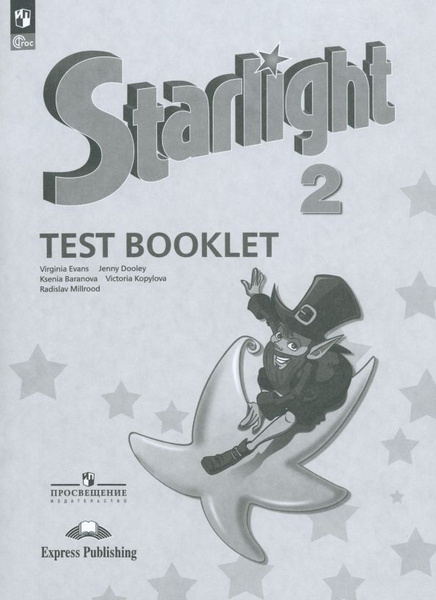 Английский язык. Звездный английский. Starlight. 2 класс. Контрольные ...
