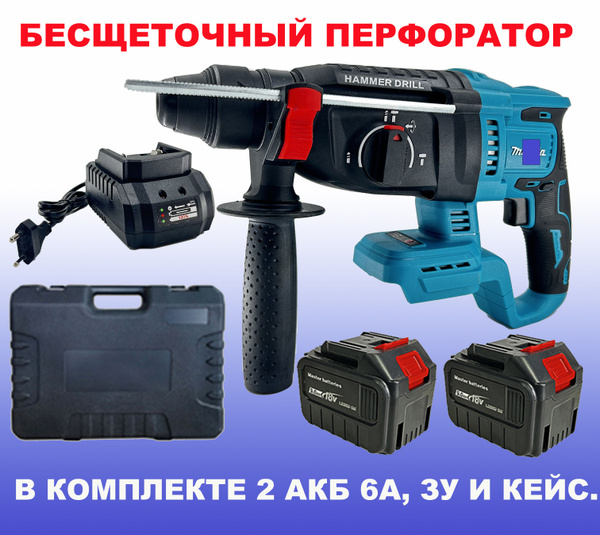 Перфоратор Hammer Drill аккумуляторный бесщеточный 2 акб 6Ач кейс ...