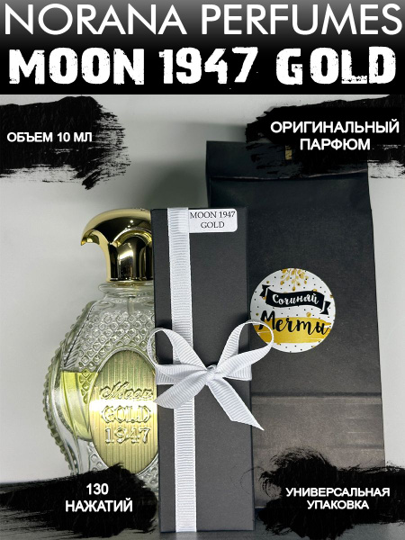 Norana Perfumes MOON GOLD 1947 10 мл купить на OZON по низкой цене ...