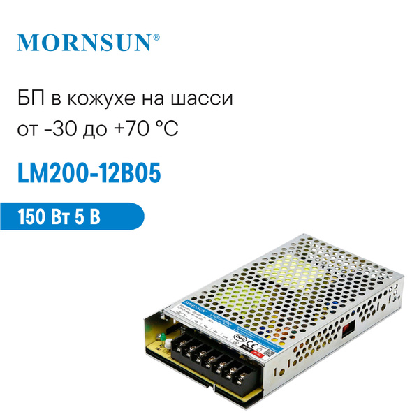 LM200-12B05 MORNSUN, Блок питания в кожухе на шасси, AC/DC 150 Вт 5 В ...