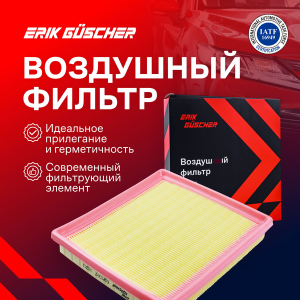 Фильтр воздушный ERIK GUSCHER Фольксваген Поло седан, Воздушный фильтр ...