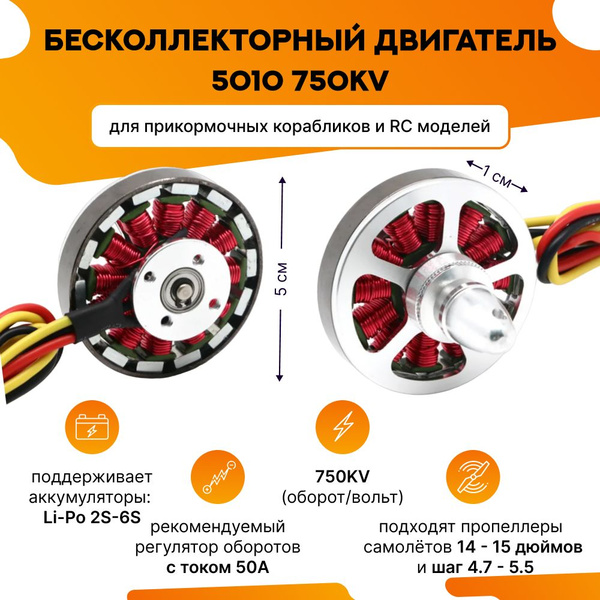 Бесколлекторный мотор 5010 750KV для RC моделей - купить с доставкой по выгодным ценам в ...