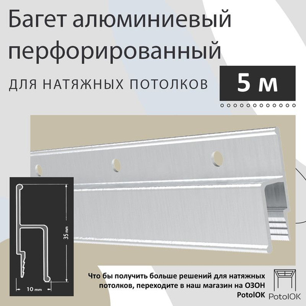 Багет перфорированный для натяжного потолка алюминиевый 5м - купить с ...
