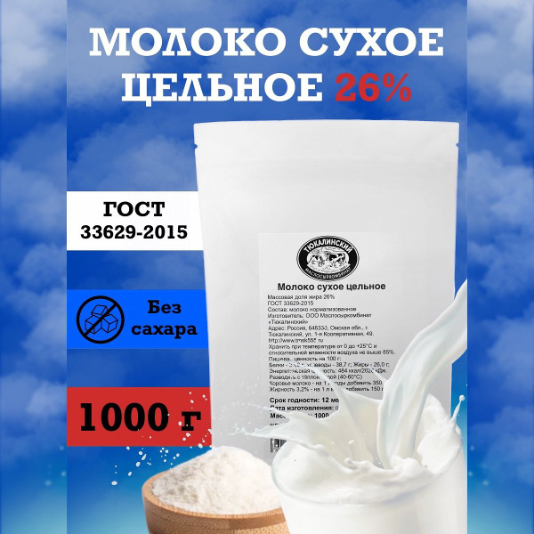 Сухое молоко цельное 26%, ГОСТ, 1 кг, 1000 г - купить с доставкой по ...