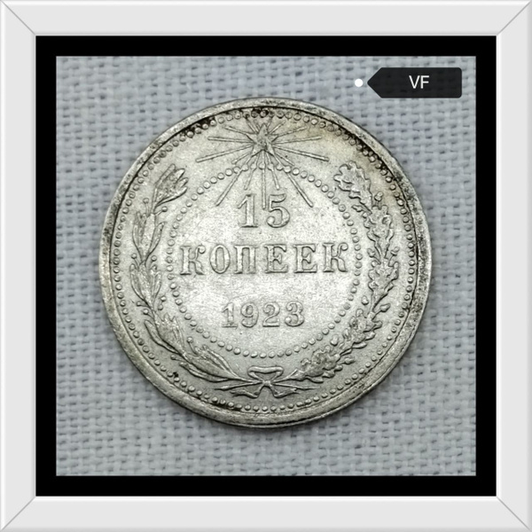 15 копеек 1923 года VF - купить в интернет-магазине OZON с быстрой доставкой (512456810)